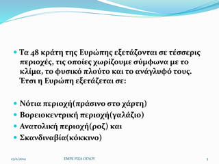 ΓΕΩΓΡΑΦΙΑ -ΚΕΦ 29- Οι κατοικοι και τα κρατη της Ευρωπης. | PPTX