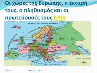 ΓΕΩΓΡΑΦΙΑ -ΚΕΦ 29- Οι κατοικοι και τα κρατη της Ευρωπης. | PPTX