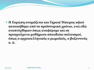 ΓΕΩΓΡΑΦΙΑ -ΚΕΦ 29- Οι κατοικοι και τα κρατη της Ευρωπης. | PPTX