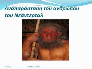 ΓΕΩΓΡΑΦΙΑ -ΚΕΦ 29- Οι κατοικοι και τα κρατη της Ευρωπης. | PPTX