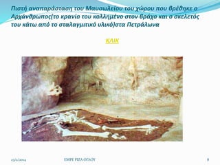 ΓΕΩΓΡΑΦΙΑ -ΚΕΦ 29- Οι κατοικοι και τα κρατη της Ευρωπης. | PPTX