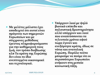 ΓΕΩΓΡΑΦΙΑ -ΚΕΦ 29- Οι κατοικοι και τα κρατη της Ευρωπης. | PPTX