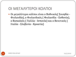 ΓΕΩΓΡΑΦΙΑ ΚΕΦ 25- Ο ΟΡΙΖΟΝΤΙΟΣ ΔΙΑΜΕΛΙΣΜΟΣ ΤΗΣ ΕΥΡΩΠΗΣ | PPTX