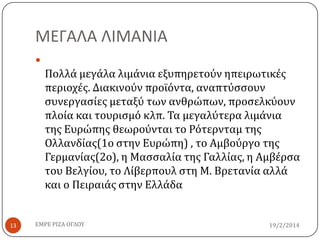 ΓΕΩΓΡΑΦΙΑ ΚΕΦ 25- Ο ΟΡΙΖΟΝΤΙΟΣ ΔΙΑΜΕΛΙΣΜΟΣ ΤΗΣ ΕΥΡΩΠΗΣ | PPTX