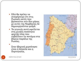 ΓΕΩΓΡΑΦΙΑ ΚΕΦ 25- Ο ΟΡΙΖΟΝΤΙΟΣ ΔΙΑΜΕΛΙΣΜΟΣ ΤΗΣ ΕΥΡΩΠΗΣ | PPTX