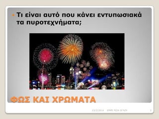 ΦΥΣΙΚΗ - ΤΟ ΦΩΣ - Φως και χρωμα. | PPT
