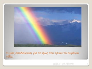 ΦΥΣΙΚΗ - ΤΟ ΦΩΣ - Φως και χρωμα. | PPT