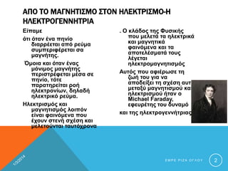 ΦΥΣΙΚΗ - ΗΛΕΚΤΡΟΜΑΓΝΗΤΙΣΜΟΣ -Απο το μαγνητισμο στον ηλεκτρισμο (η ...