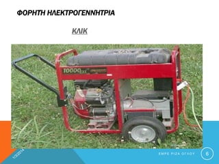 ΦΥΣΙΚΗ - ΗΛΕΚΤΡΟΜΑΓΝΗΤΙΣΜΟΣ -Απο το μαγνητισμο στον ηλεκτρισμο (η ...