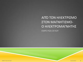 ΦΥΣΙΚΗ - ΗΛΕΚΤΡΟΜΑΓΝΗΤΙΣΜΟΣ - Ο ΜΑΓΝΗΤΗΣ (2) | PPT