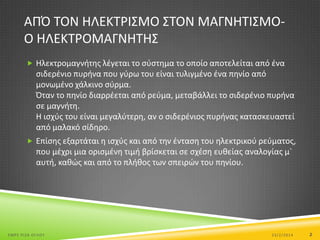 ΦΥΣΙΚΗ - ΗΛΕΚΤΡΟΜΑΓΝΗΤΙΣΜΟΣ - Ο ΜΑΓΝΗΤΗΣ (2) | PPT