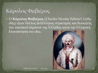 ΙΣΤΟΡΙΑ ΕΝΟΤΗΤΑ Γ΄-ΚΕΦ 11- Κάρολος Φαβιέρος | PPTX