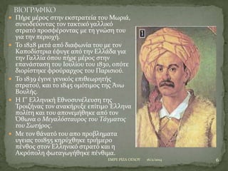 ΙΣΤΟΡΙΑ ΕΝΟΤΗΤΑ Γ΄-ΚΕΦ 11- Κάρολος Φαβιέρος | PPTX