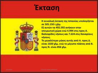 ΓΕΩΓΡΑΦΙΑ - ΙΣΠΑΝΙΑ | PPTX