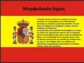 ΓΕΩΓΡΑΦΙΑ - ΙΣΠΑΝΙΑ | PPT