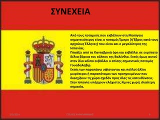 ΓΕΩΓΡΑΦΙΑ - ΙΣΠΑΝΙΑ | PPTX