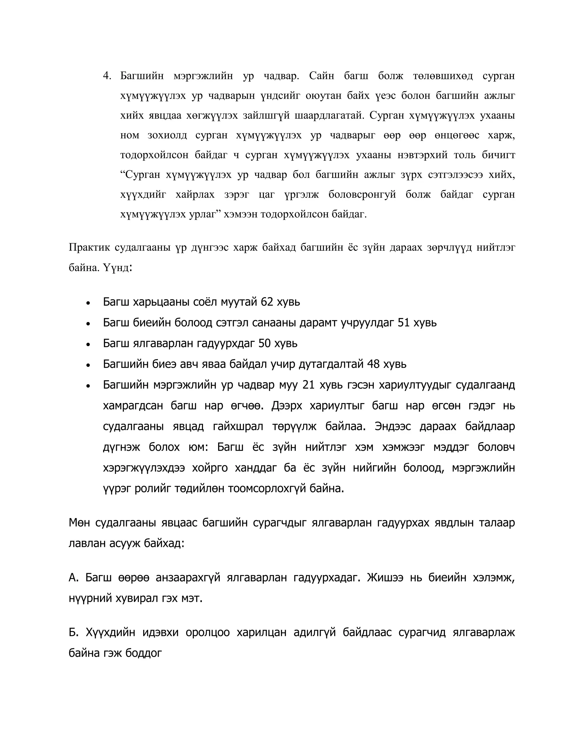багшийн ёс зүйн дүрэм Pdf