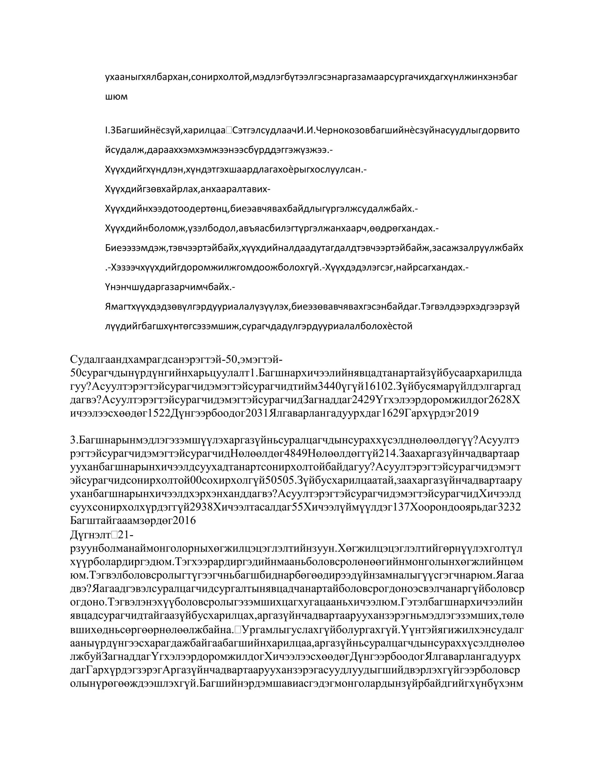 багшийн ёс зүйн дүрэм Docx