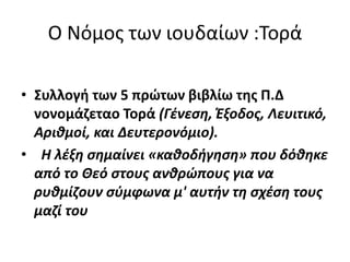 η επιστροφη απο τη βαβυλωνια αιχμαλωσια | PPTX