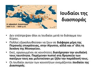 η επιστροφη απο τη βαβυλωνια αιχμαλωσια | PPT