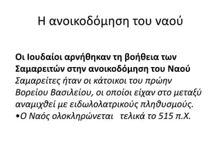 η επιστροφη απο τη βαβυλωνια αιχμαλωσια | PPTX
