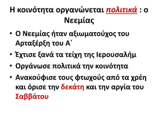η επιστροφη απο τη βαβυλωνια αιχμαλωσια | PPTX