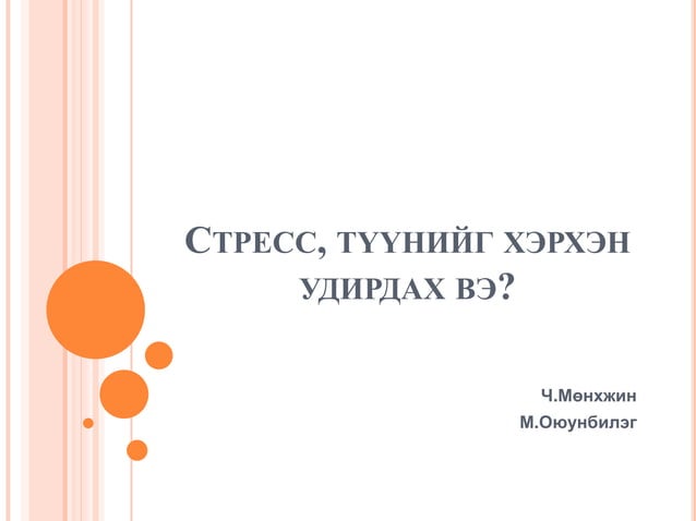стресс түүнийг хэрхэн удирдах вэ Pptx