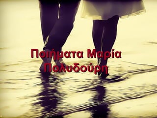 ΠΟΛΥΔΟΥΡΗ | PPT
