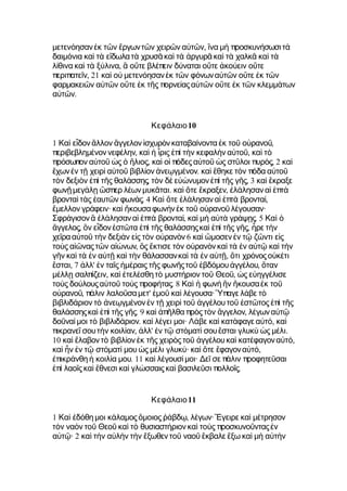 αποκαλυψις ιωαννου | PDF
