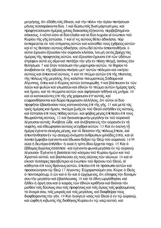 αποκαλυψις ιωαννου | PDF