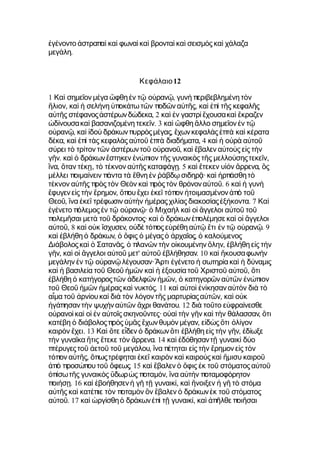 αποκαλυψις ιωαννου | PDF