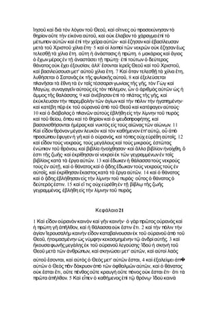 αποκαλυψις ιωαννου | PDF