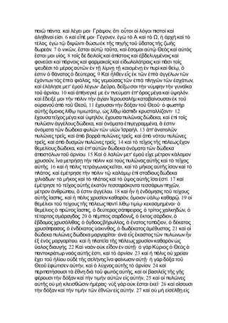 αποκαλυψις ιωαννου | PDF