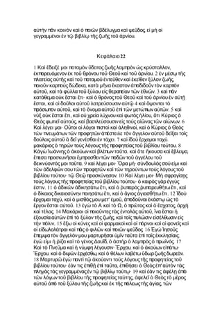 αποκαλυψις ιωαννου | PDF