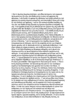 αποκαλυψις ιωαννου | PDF