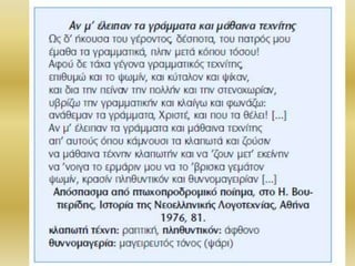 βυζαντινη γραμματεια | PPTX