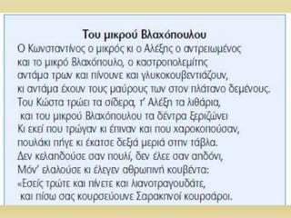βυζαντινη γραμματεια | PPTX