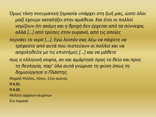 βυζαντινη γραμματεια | PPTX