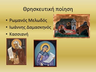 βυζαντινη γραμματεια | PPTX