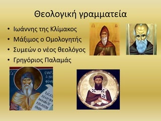 βυζαντινη γραμματεια | PPTX