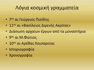 βυζαντινη γραμματεια | PPTX