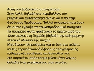 βυζαντινη γραμματεια | PPTX