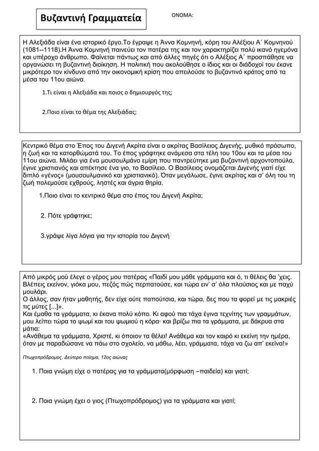 βυζαντινη γραμματεια | DOCX