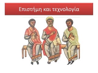 επιστημη και τεχνολογια | PPTX