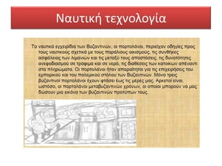 επιστημη και τεχνολογια | PPTX