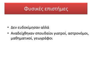 επιστημη και τεχνολογια | PPTX