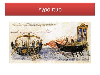 επιστημη και τεχνολογια | PPTX