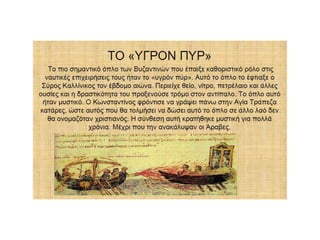 επιστημη και τεχνολογια | PPTX