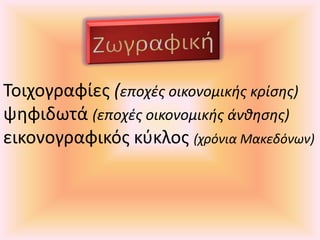 εικαστικες τεχνες και μουσικη | PPTX