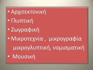 εικαστικες τεχνες και μουσικη | PPTX